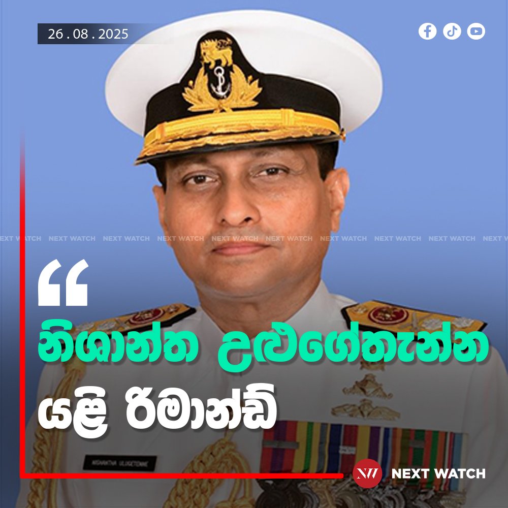 නිශාන්ත උළුගේතැන්න යළි රිමාන්ඩ් | NextWatch