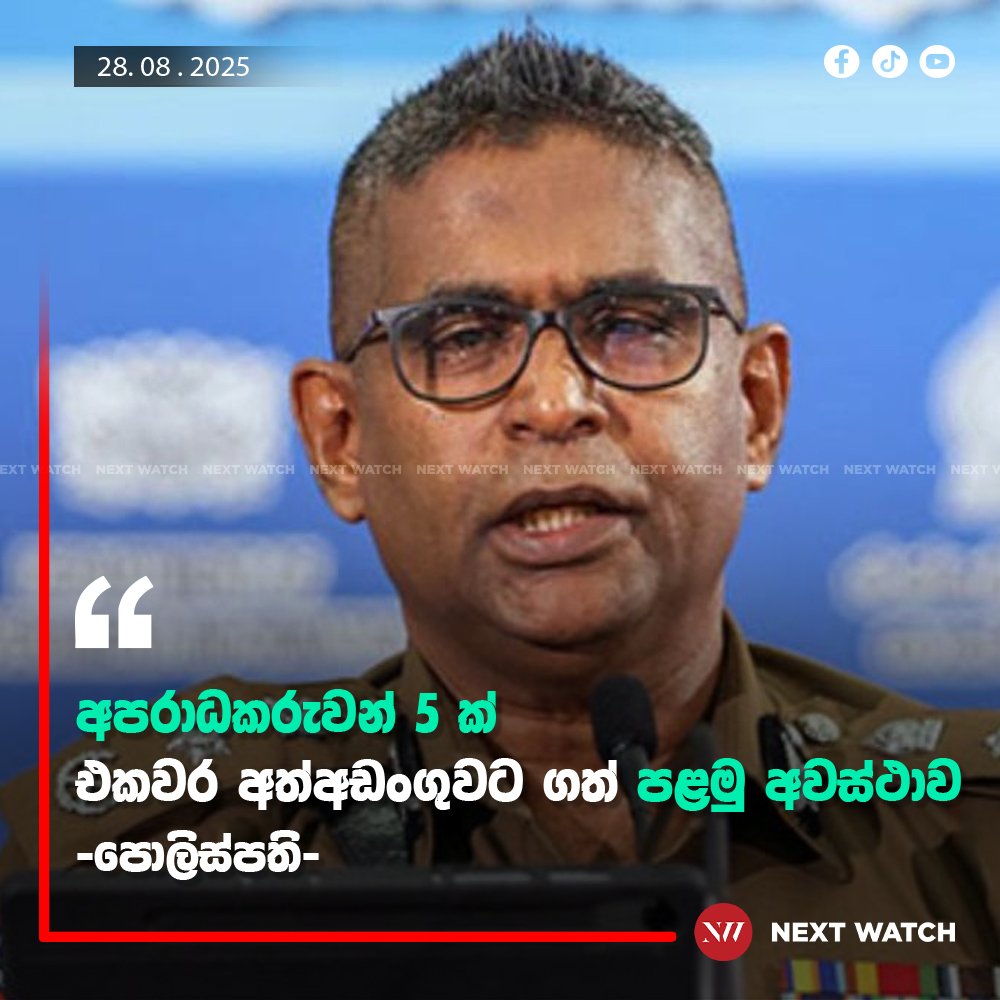 අපරාධකරුවන් 5 ක් එකවර අත්අඩංගුවට ගත් පළමු අවස්ථාව -පොලිස්පති- | NextWatch