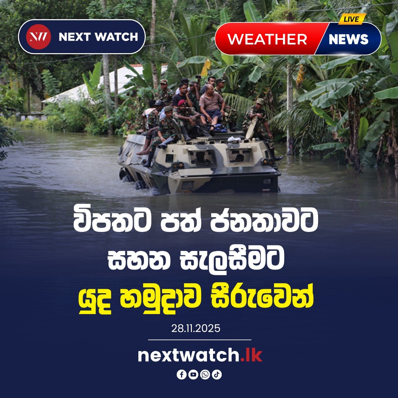 විපතට පත් ජනතාවට සහන සැලසීමට යුද හමුදාව සීරුවෙන් | NextWatch